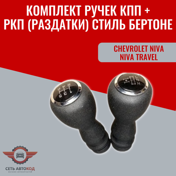 Комплект ручек КПП и РКП (раздатки) стиль Бертоне Нива/Шевроле Нива ...