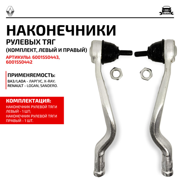 Комплект наконечников рулевых , оригинал, для Renault/Lada, 6001550442 ...