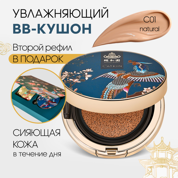 CATKIN Кушон, тон C01, натуральный, сияющая кожа купить на OZON по ...