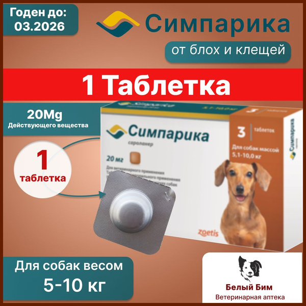 Симпарика 20 мг Одна таблетка от блох и клещей для собак от 5.1 до 10 ...