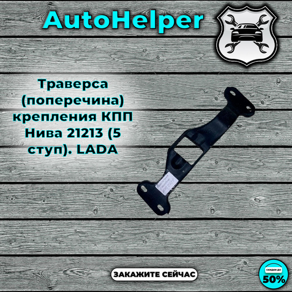Траверса (поперечина) крепления КПП Нива 21213 (5 ступ). LADA - купить ...