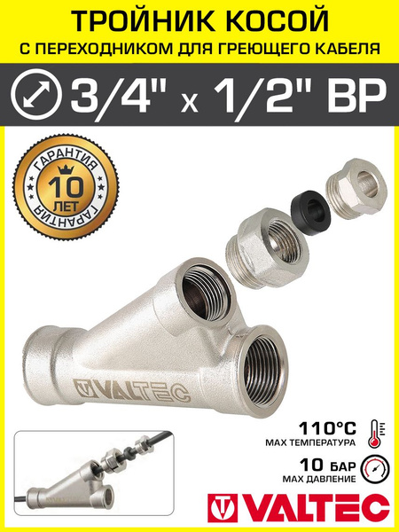 Тройник 3/4" x 1/2" ВР косой 25 гр. + адаптер под греющий кабель d 8 мм VALTEC / Комплект ...