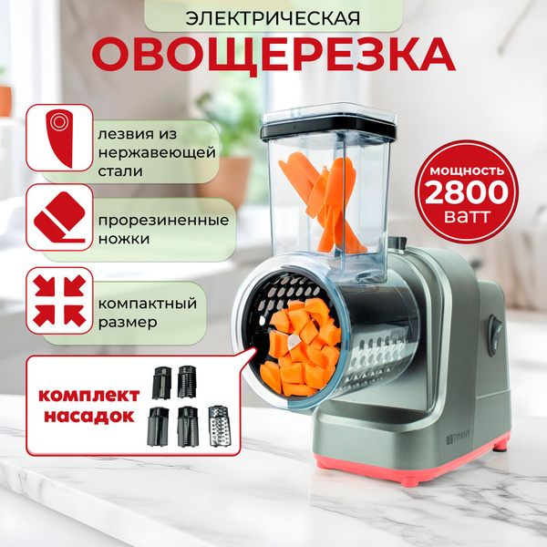 Овощерезка электрическая 2800 Вт 5 насадок, электрическая терка ...