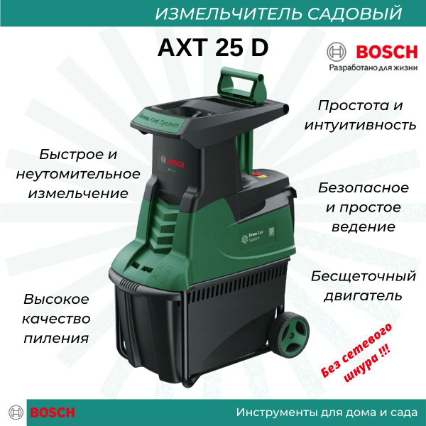 Измельчитель садовый AXT 25 D BOSCH 0.600.803.100 (0600803100) купить ...