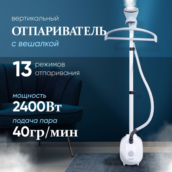 Отпариватель для одежды вертикальный, напольный 2400 Вт - купить с ...