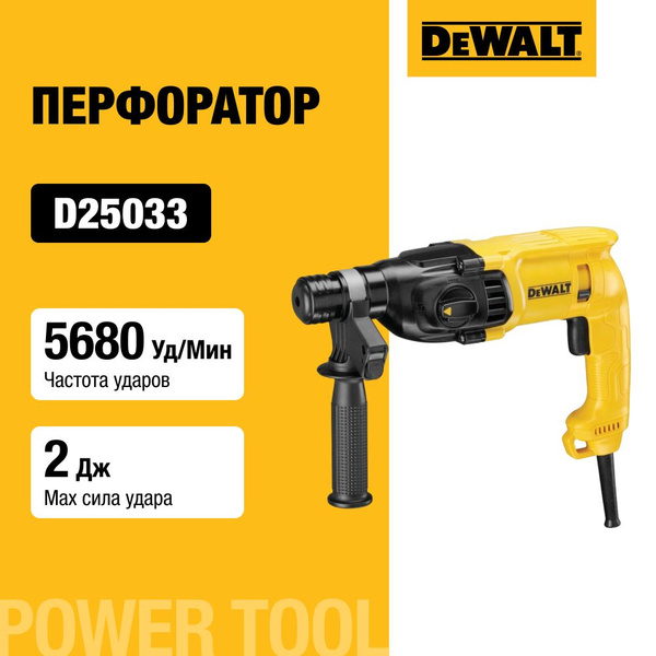Перфоратор DEWALT, 710 Вт, 2 Дж, 5680 уд/мин, 1500 об/мин, D25033 ...