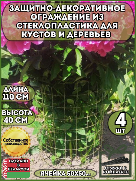 Характеристики Ограждение для кустов и деревьев из стеклопластика 4 шт ...
