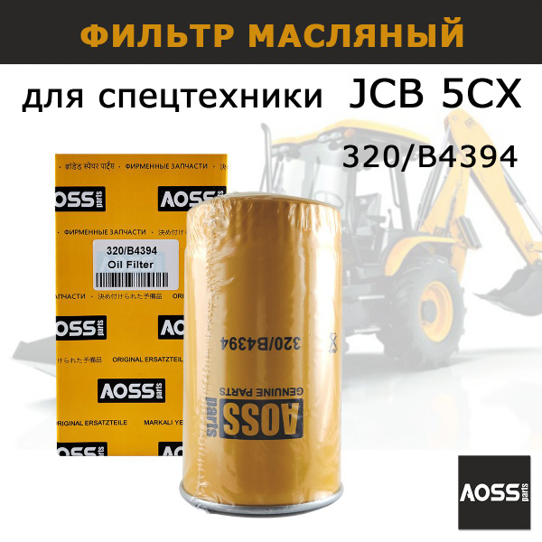 Фильтр масляный 320/B4394 для JCB 5CX, запчасти AOSS Parts для ...