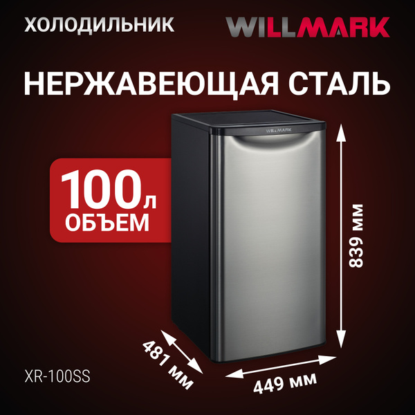 Холодильник WILLMARK XR-100SS (100л, хладагент R600/a , 55,5Вт, мороз. отделение, цвет Inox ...