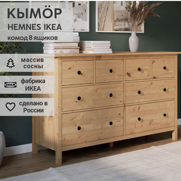 Комод IKEA КЫМОР, 160x49.8x95 см, 8 ящ. - купить по выгодной цене в ...