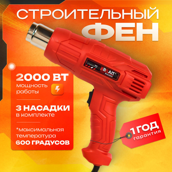Фен строительный, BRAIT BHG2000N, 2000 Вт, купить на OZON по низкой ...