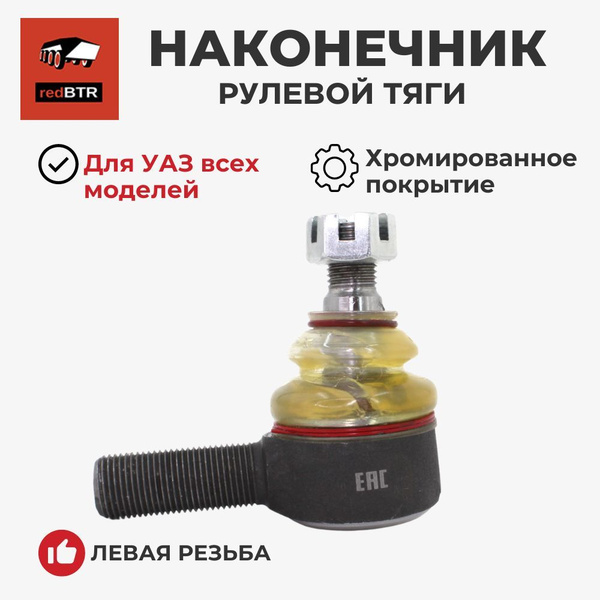 Наконечник рулевой тяги УАЗ (левый) (необслуживаемый)(RedBTR 554697)469-3414057-01 купить на ...