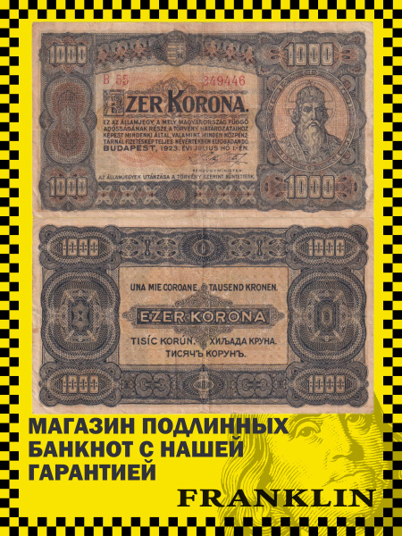 Купюра, Венгрия, 1923 год, 1 шт - купить по выгодной цене в интернет-магазине OZON (1718216783)