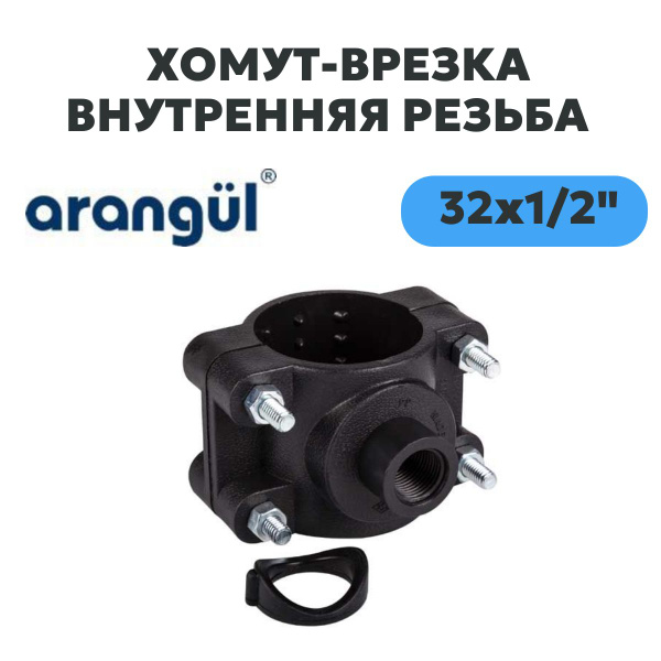 Хомут(седелка) врезка в трубу 32х1/2 внутренняя резьба Arangul Турция ...