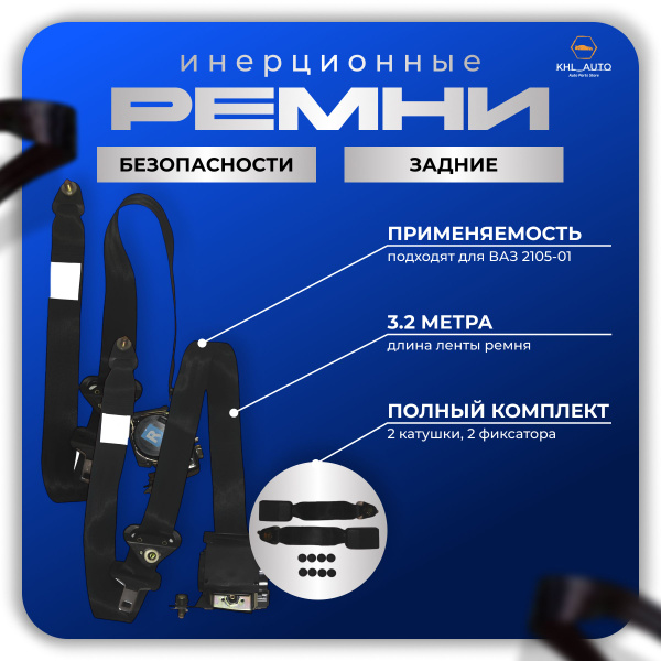 Ремень Безопасности Инерционные Задние на ВАЗ 2105-2101 (2шт) - купить ...
