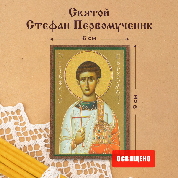 Икона освященная "Святой Стефан Первомученик" на МДФ 6х9 Духовный ...