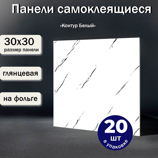 "Контур Белый" 30х30 см самоклеющаяся плитка для стен ПВХ, глянцевая ...