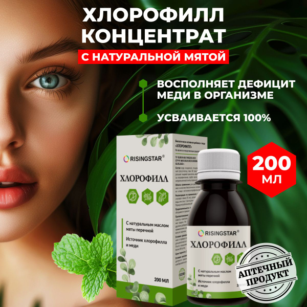 Хлорофилл жидкий пищевой с мятой 200мл - купить с доставкой по выгодным ...