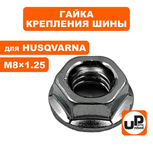 Гайка крепление шины бензопилы HUSQVARNA PARTNER М8 - купить с ...
