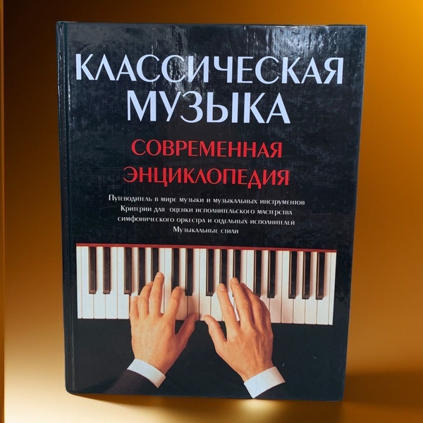 Классическая музыка. Современная энциклопедия. Роберт Шерман | Шерман ...