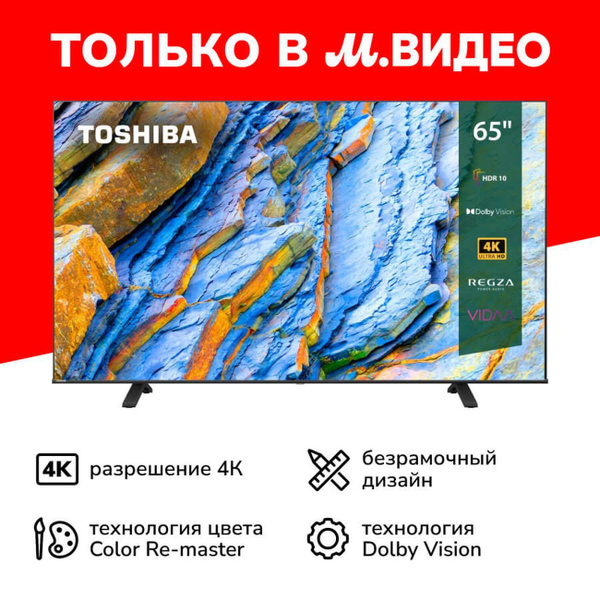 Toshiba Телевизор 65", черный купить на OZON по низкой цене (1281141460)
