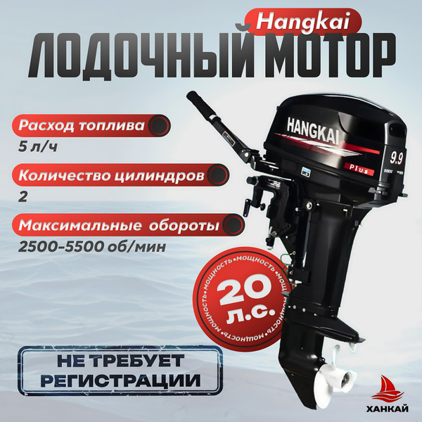 Лодочный мотор 2-х тактный HANGHAI 9.9 PLUS-20 Л.С./ M9.9 купить c доставкой на OZON по низкой ...