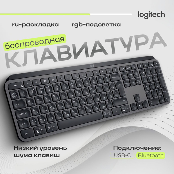 Клавиатура для компьютера Logitech MX Keys S Graphite (русская ...