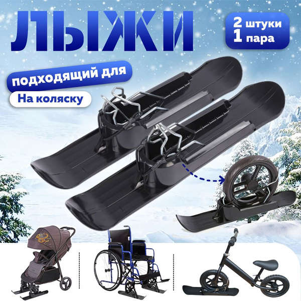 Лыжи на колеса для коляски, беговела, велосипедауниверсальные лыжи на ...