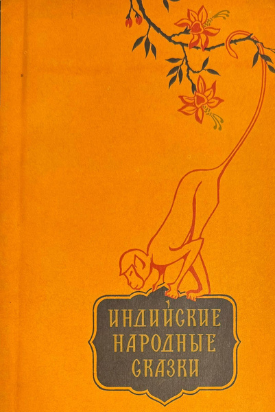 Индийские народные сказки купить на OZON по низкой цене (1721757056)