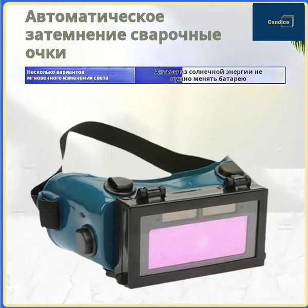 Очки сварочные защитные с автозатемнением,Очки для сварки хамелеон ...