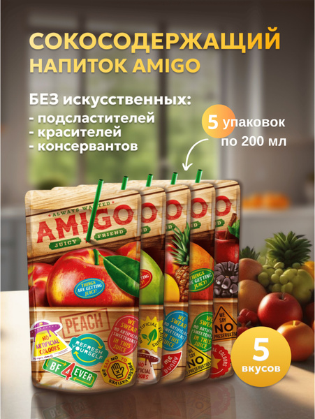 Напиток сокосодержащий Amigo 5 упаковок по 200 мл купить на OZON по низкой цене (1711017441)
