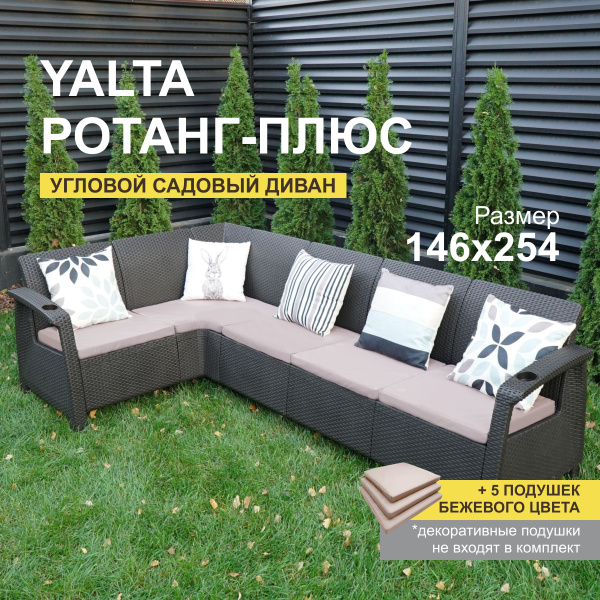 Диван садовый L-угловой YALTA (Ялта Ротанг-плюс) + 5 бежевых подушек ...