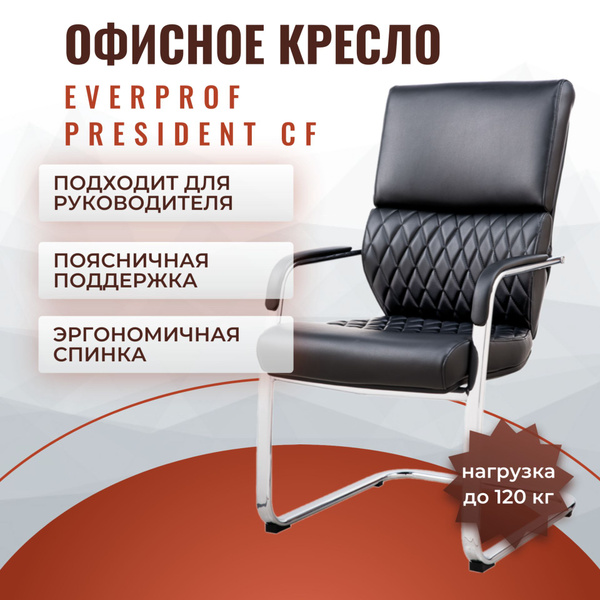 Кресло Everprof President CF премиум экокожа, черное, офисное компьютерное, с поясничной ...