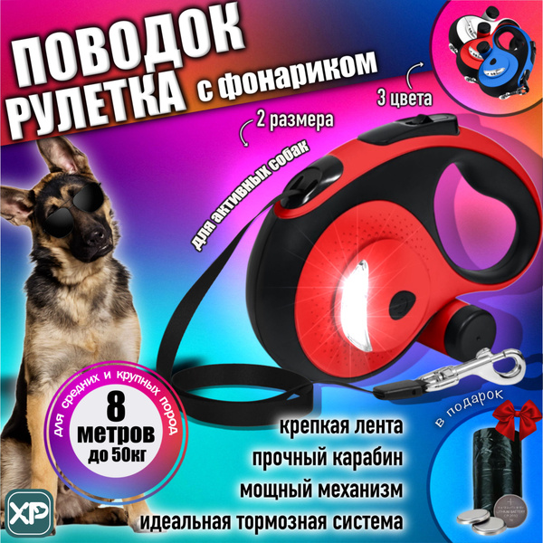 Поводок для собак рулетка для крупных, больших и средних пород (до 50 ...