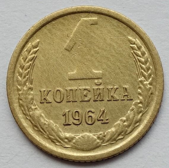 Монета 1 копейка 1964 СССР из оборота купить на OZON по низкой цене (1722539763)