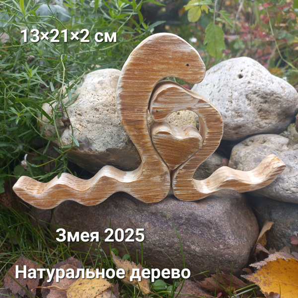 Статуэтка Змеи 2025 символ года Змея из дерева Подарок Ручная работа 21 ...