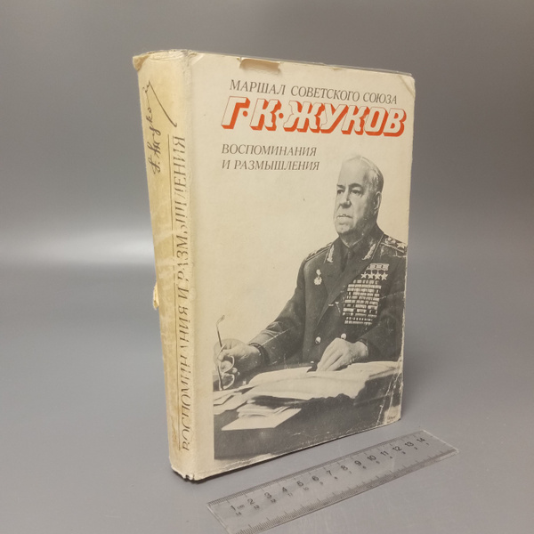 Воспоминания и размышления. Г.К. Жуков. 1974 купить на OZON по низкой ...