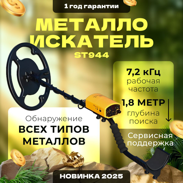 Металлоискатель глубинный Smart Sensor ST944 грунтовой профессиональный ...
