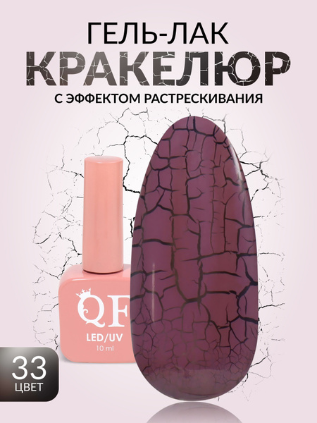 Гель лак для ногтей кракелюр трескающийся (цвет 33) бежевый купить на ...