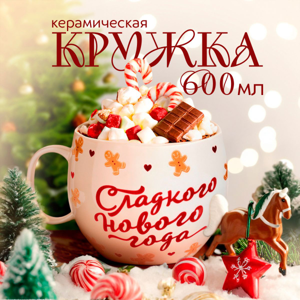 Кружка Дорого внимание "Сладкого нового года", 600 мл купить c ...