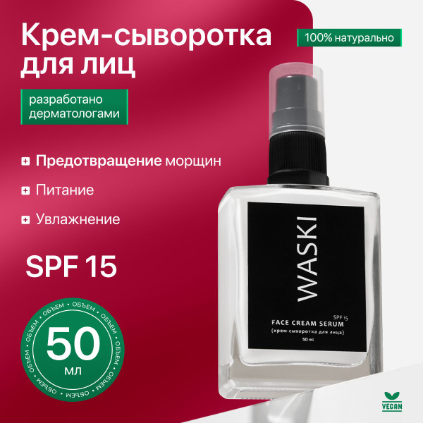 WASKI Крем-сыворотка для лица. Увлажнение, питание кожи. Для ...