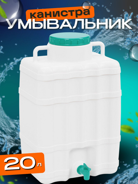 Канистра для воды с краном 20 литров, с ручками. Канистра умывальник ...