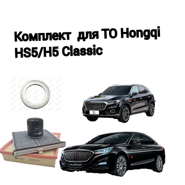 Комплект для ТО Hongqi HS5/H5 Classic купить на OZON по низкой цене (1643878985)