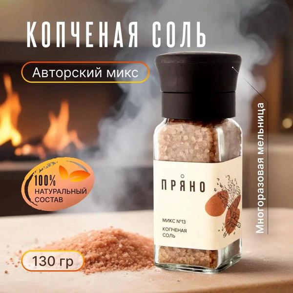 Приправа копченая соль, Микс №13, 130г, мельница для специй купить на ...