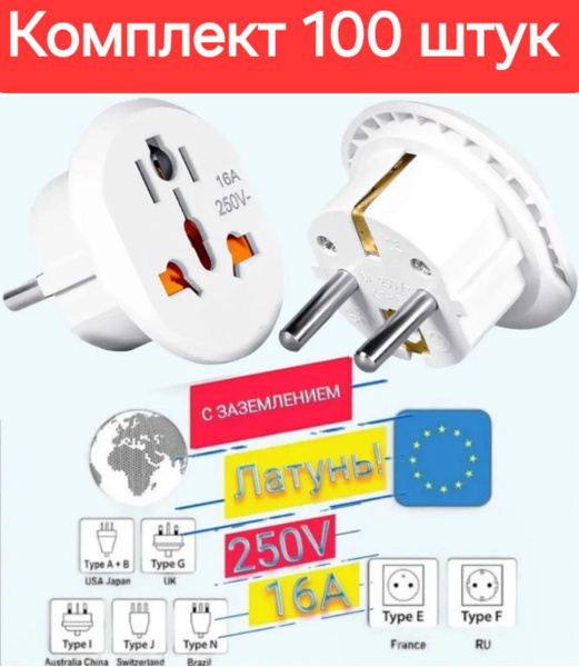 100 штук белых , переходник с китайской розетки , для розетки , на евро ...