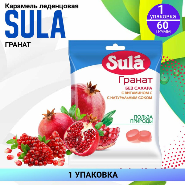 Карамель леденцовая СУЛА SULA "Гранат", 1 упаковка 60 гр купить на OZON по низкой цене (1749287810)