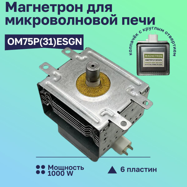 Магнетрон микроволновой печи OM75P(31) 1000W купить на OZON по низкой цене (1729821834)