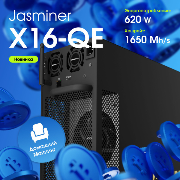 Асик майнер Jasminer X16-QE 1650 MH/S для дома для добычи криптовалюты купить на OZON по низкой ...