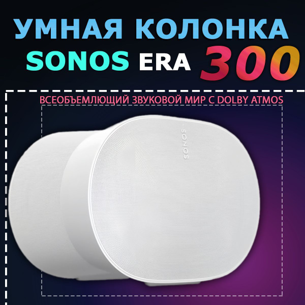 Колонка Sonos Era 300, белая купить на OZON по низкой цене (956950175)
