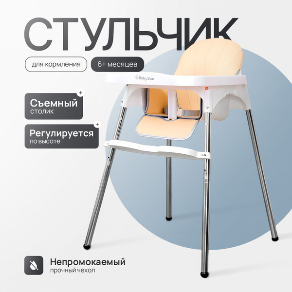 Стульчик для кормления ребенка, высокий детский стул со съемным ...